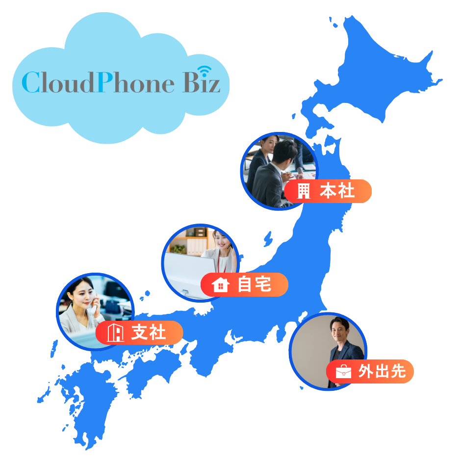 多機能なのに低価格！クラウドPBXならクラウドフォンビズ | 安心サポート低価格のクラウドPBX